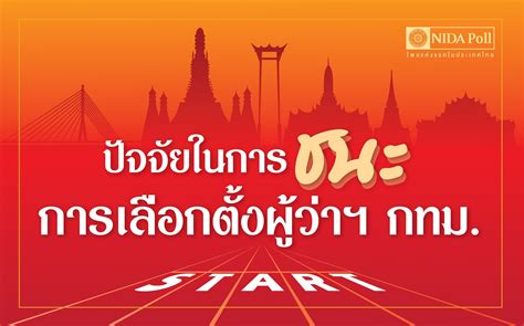 Nida Poll โพลแห่งแรกในประเทศไทย