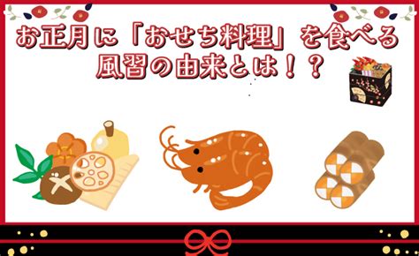 お正月に「おせち料理」を食べる風習の由来とは！？ 食宣伝