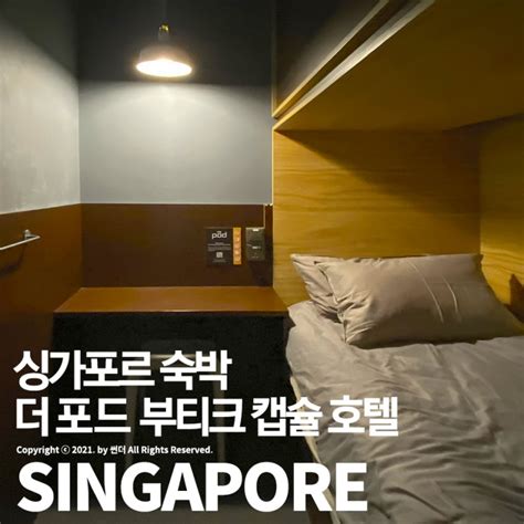 싱가포르 숙박 만족스러운 더 포드 부티크 캡슐 호텔 네이버 블로그