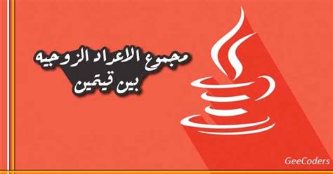 كود جافا لحساب مجموع الارقام الزوجيه المحصوره بين رقمين The Sum Of
