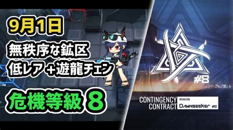 【アークナイツ】危機契約8 9月1日 無秩序な鉱区 低レア昇進1遊龍チェン 危機等級8 指定任務込み【arknights明日方舟】｜動画