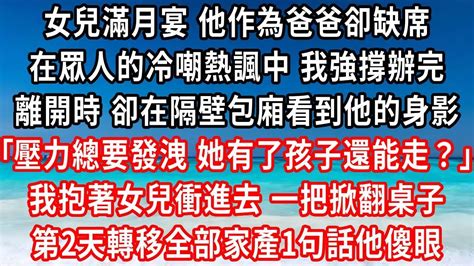 女兒滿月宴 他作為爸爸卻缺席，在眾人的冷嘲熱諷中 我強撐辦完，離開時 卻在隔壁包廂看到他的身影，壓力總要發洩 她有了孩子還能走？我抱著女兒衝