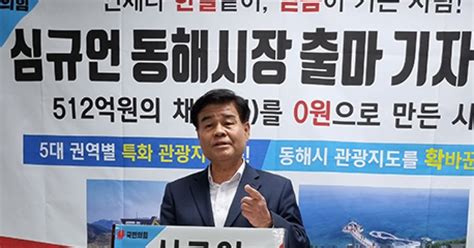 심규언 동해시장 출마선언 100년 먹거리 창출