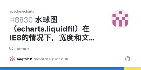 水球图（echarts liquidfil）在ie8的情况下，宽度和文本现在错位 兼容性问题 · issue 8830 · apache
