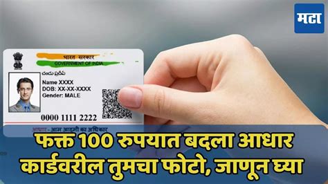 100 रुपयात बदला Aadhaar Card वरील तुमचा जुना फोटो प्रोसेस जाणून घ्या