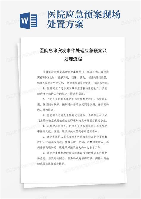 好用的医院急诊突发事件处理应急预案及处理流程word模板下载 编号qgypmppq 熊猫办公