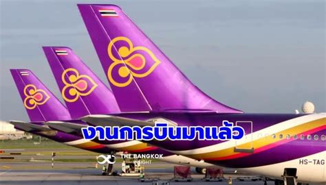 งานมาแล้ว การบินไทย ร่วมกับ กรมการจัดหางาน รับสมัครพนักงาน กว่า 500