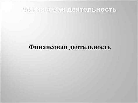 УПРАВЛЕНИЕ ДЕНЕЖНЫМИ ПОТОКАМИ План 1 Теоретические и