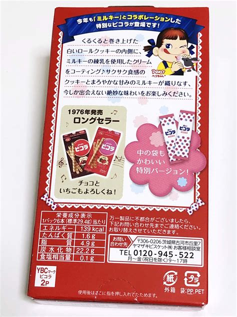 ヤマザキビスケット（ybc）「白いピコラ ミルキー味」ミルキーコラボ商品 ペコ★不二家★をたずねて三千里