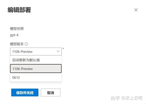 如何部署gpt 4 Turbo和gpt 35 Turbo 1106模型 知乎