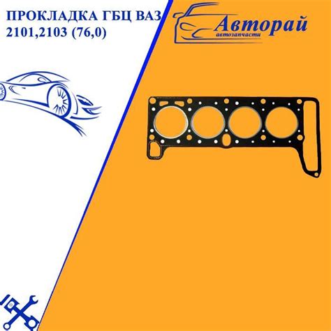 Прокладка ГБЦ ВАЗ 2101,2103 (76,0) - арт. 2022-807 - купить по выгодной ...