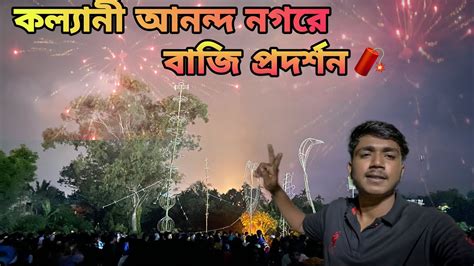 কল্যাণী আনন্দ নগর রে বাজি প্রদর্শন 🧨⚠️ Youtube