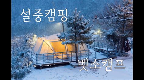 2nd 횡성 벳소캠프 I 스노우피크 랜드락프로 I 설중캠핑 I 부부캠퍼 I 동계캠핑 Youtube