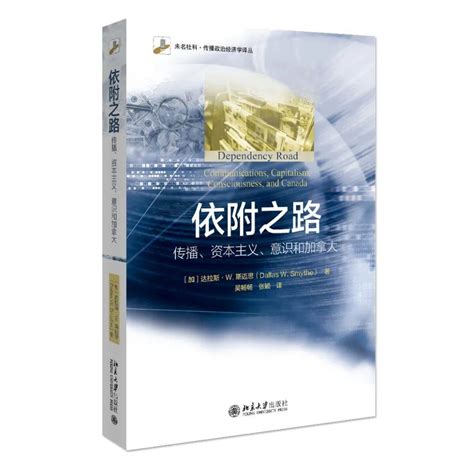 关注传播政治经济学奠基之作依附之路传播资本主义意识和加拿大中文版出版发行 中国 斯迈思 新闻