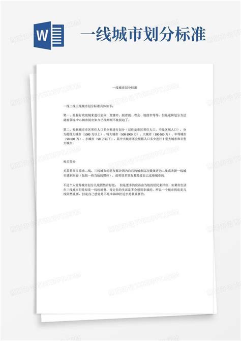 一线城市划分标准Word模板下载 编号ljakwrab 熊猫办公