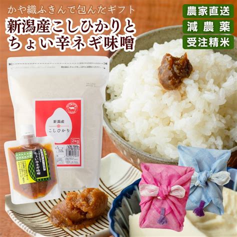 【楽天市場】新潟 食べ物 米と無添加味噌 ネギ味噌 新潟産 減農薬 コシヒカリ 米 2kg 新潟 チャック こしひかり 受注精米 送料無料