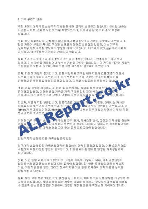 가족생활교육 우리나라 인구학적 변화와 가족의 변화를 서술하고 그 변화에 따른 가족생활교육 방안을 서술해주세요기타레포트