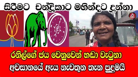 සිරිමාවෝට චන්ද්‍රකාට මහින්දට ජන්දය දුන්න රනිල් වෙනුවෙන් හඬා වැටුන ඇය අද