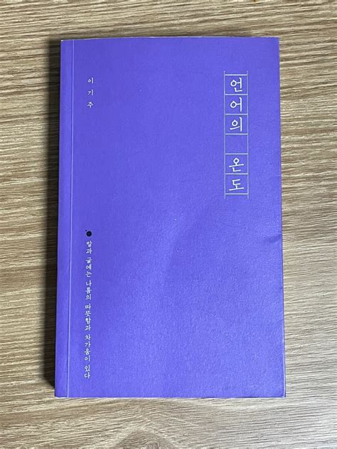 언어의 온도 책 팝니다 당근마켓 중고거래