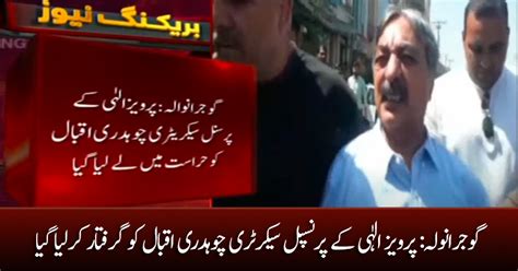 Breaking News Pervaiz Elahis Principal Secretary Chaudhry Iqbal Arrested