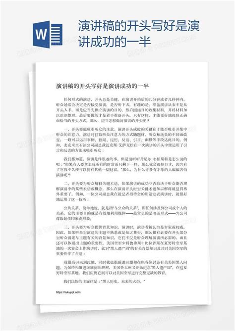 演讲稿的开头写好是演讲成功的一半word模板下载编号nbgynrzk熊猫办公