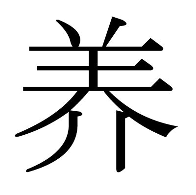 漢字养の部首画数読み方意味など