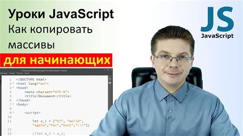 Уроки Javascript Как копировать массивы Youtube