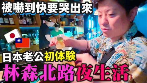 【日本老公勇闖林森北路酒吧街💕】連喝三間一路喝到打烊！沒有那個的話可以考慮住這裡？！ Youtube