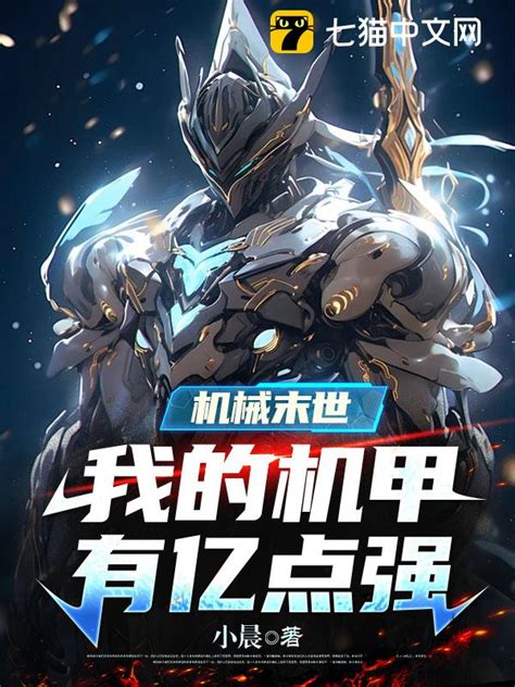 机械末世：我的机甲有亿点强小晨最新章节全本在线阅读 纵横中文网官方正版