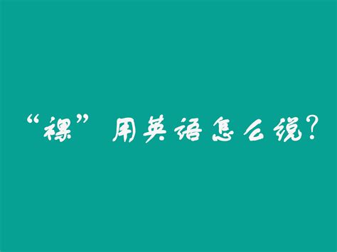 实用英语裸婚裸推 裸用英语怎么说