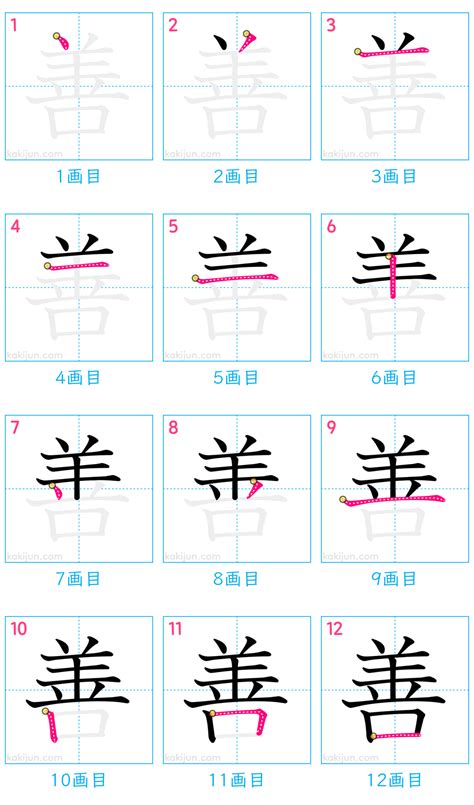 善の書き順 筆順 正しい漢字の書き方