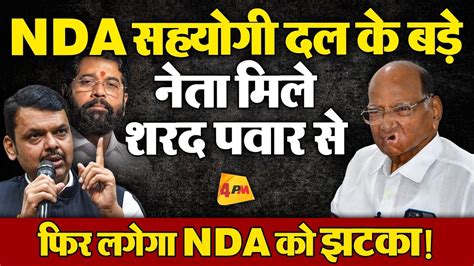 ये बड़ा नेता छोड़ने वाला है Nda का साथ Maharashtra Politics Youtube