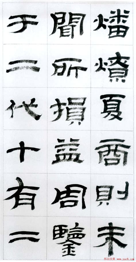 金农隶书字帖欣赏临华山碑 第3页 隶书字帖 书法欣赏
