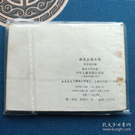 精品连环画徐文长难太师大名家孔夫子旧书网