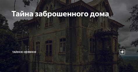 Тайна заброшенного дома Тайное неявное Дзен