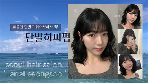콘헤드 두상인 분들 주목 긴얼굴형 커버하는 단발웨이브 헤어컨설팅 성수동미용실 Youtube