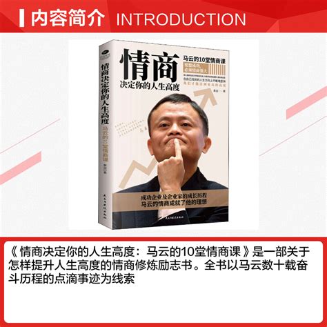情商决定你的人生高度马云的10堂情商课秦益民主与建设出版社正版书籍新华书店旗舰店文轩官网 虎窝淘