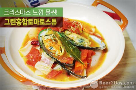 크리스마스 홈 파티요리 제안 그린홍합토마토스튜와 Max