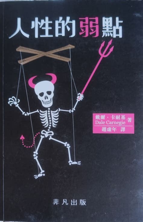 書本小說 人性的弱點人性的優點 Dale Carnegie 興趣及遊戲 書本 And 文具 小說 And 故事書 Carousell