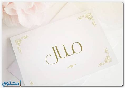معنى اسم منال Manal بالتفصيل موقع محتوى Wedding Frames Place Card