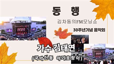 가수김태연 국악신동 FM모닝쇼김차동30주년기념 현장스케치 직캠 YouTube