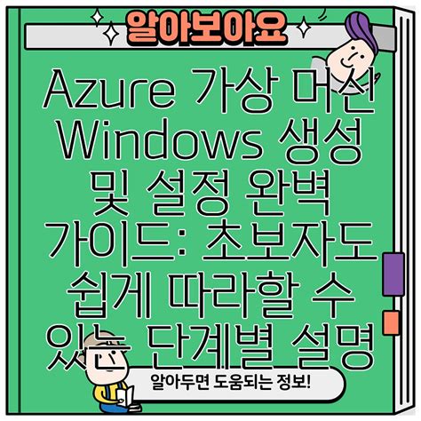 azure 가상 머신 windows 생성 및 설정 완벽 가이드 초보자도 쉽게 따라할 수 있는 단계별 설명