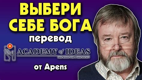 194 Нужен ли нам Бог перевод [academy Of Ideas] Youtube