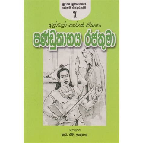Kbooks Lk Pandukabhaya Rajathuma පණ්ඩුකාභය රජතුමා