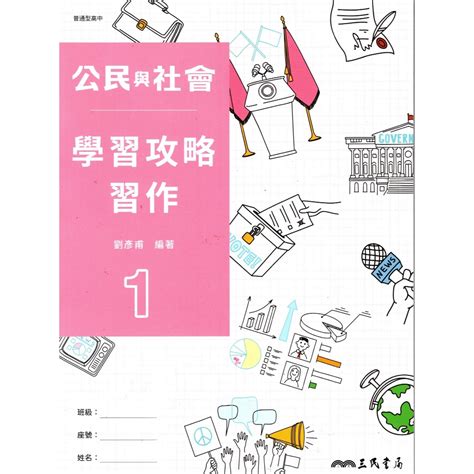 【113高中教科書】普通高級中學 高中公民與社會1 學習攻略習作 育林 編著 三民書局 高一課本配套【鑑賞非試閱】 Bookish嗜書客全新