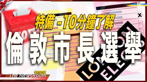 新聞室．特備20240429｜倫敦市長選舉5月2日舉行＊合資格選民有三張選票＊熱門候選人政綱速覽＊市長之外仲要選london Assemly