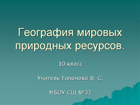 География мировых природных ресурсов 10 класс Презентации по географии