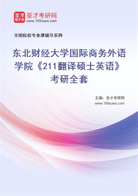 2023年东北财经大学国际商务外语学院《211翻译硕士英语》考研全套 考研考试资料下载 Free考研考试