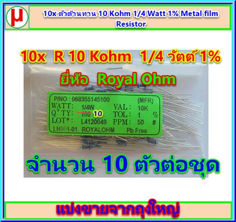10x ตัวต้านทาน 10 kohm 1 4 watt 1 metal film resistor ตัวแทนจำหน่าย