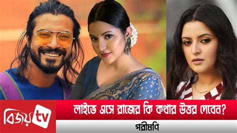 কেন লাইভে আসবেন পরীমণি Razz । Pori Moni । Bijoy Tv Youtube